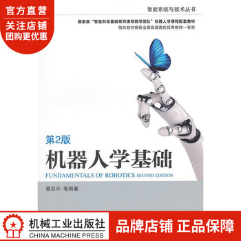 机器人学基础 (第2版)[图书] 蔡自兴4631267