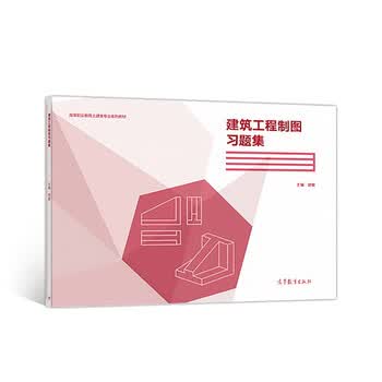 建筑工程制图习题集 高等教育出版社