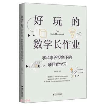好玩的数学长作业：学科素养视角下的项目式学习
