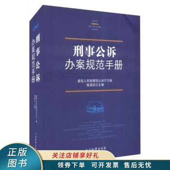 刑事公诉办案规范手册