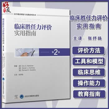 临床胜任力评价实用指南 第2版 医学教育理论与实践系列丛书 张抒扬 主译 评价方法工具模型 北京大