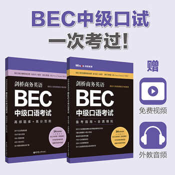 【华东理工直发】BEC剑桥商务英语中级口语考试2册.备考指南全真模拟+高频题库高分范例 赠BEC视频