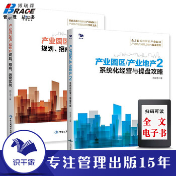 产业园区产业地产规划、招商、运营实战+产业园区/产业地产2：系统化经营与操盘攻略