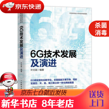 【新华书店 正版书籍】6G技术发展及演进许光斌著 正版图书绘本