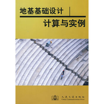 地基基础设计 计算与实力【正版图书】