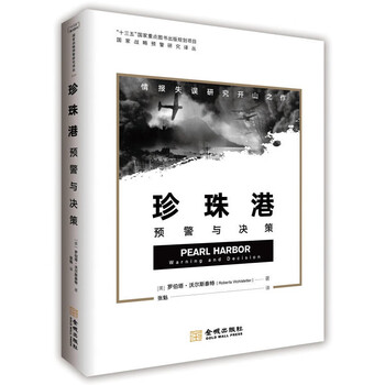 珍珠港：预警与决策