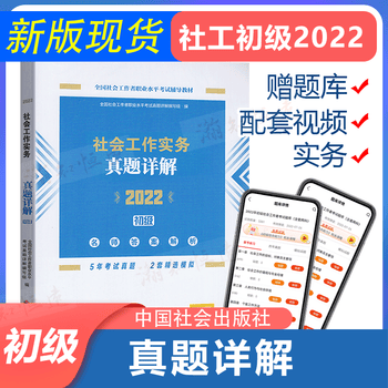 新版中国社会出版社社工初级2022教材初级社工考试书社会工作者实务综合能力初级助理社会工作师视频社工证初级真题 社会工作实务真题详解（初级教辅）