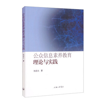 公众信息素养教育理论与实践