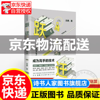 跃迁：成为高手的技术 拆掉思维里的墙 作者古典 中信出版社图书