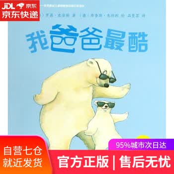 【正版图书】小小聪明豆绘本第5辑:我爸爸酷 罗茜·史密斯著,布鲁斯, 无 外语教学与研究出版社