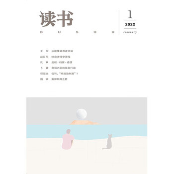 【读书】2022年第1期 三联生活周刊三联书店出品