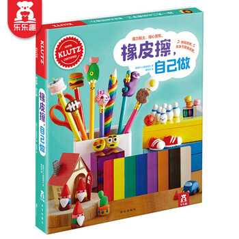 乐乐趣 KLUTZ手工益智玩具书 橡皮擦，自己做一本创意指导书+全材料包 3-6岁 橡皮擦 自己做