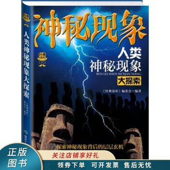 经典读库3：人类神秘现象大探索
