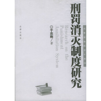 刑罚消灭制度研究—刑事法律科学文库