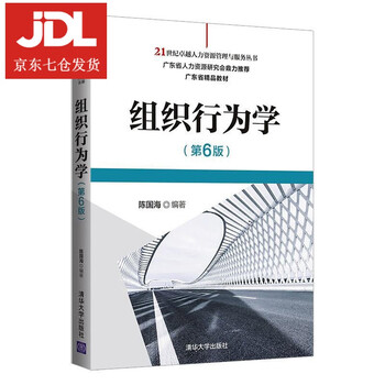 组织行为学 陈国海 9787302565154