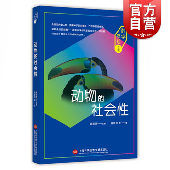 动物的社会性(科学发现之旅) 施新泉 等著 上海科学技术文献出版社