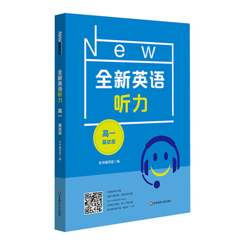 2022全新英语听力·高一（基础版）
