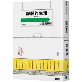 大江健三郎 静静的生活 时报出版