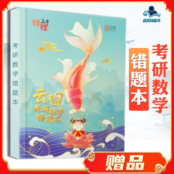 包邮 云图考研数学错题本 适用于数学一二三