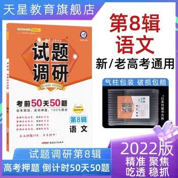 【科目自选】天星教育2022高考试题调研第八辑高考押题第8辑 语文（全国通用）