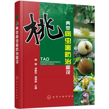 正版桃典型病虫害防治图说 化学工业出版社