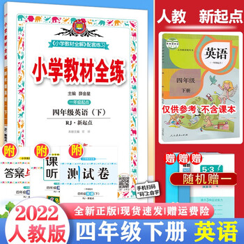 2022全新正版小学教材全练四年级下册英语人教新起点版RJ 一年级起点4四年级下英语同步练习册