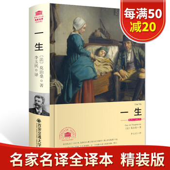 一生 名家名译全译本 莫泊桑 世界文学名著