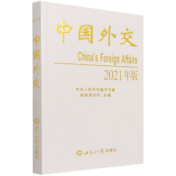 中国外交.2021年版9787501264988