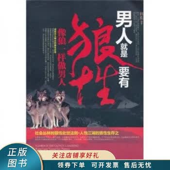 像狼一样做男人：男人就是要有狼性 韩彪