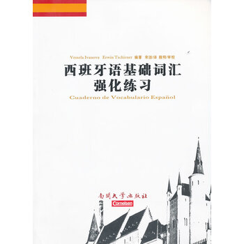 西班牙语基础词汇强化练习【正版图书】