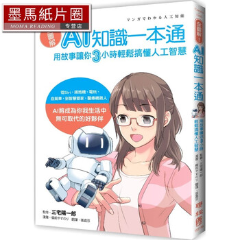 预售 三宅阳一郎 全图解！AI知识一本通：用故事让你三小时轻松搞懂人工智能 联经出版公司