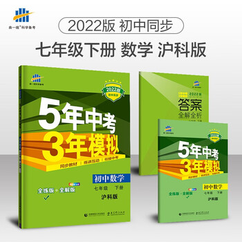 曲一线 初中数学 七年级下册 沪科版 2022版初中同步5年中考3年模拟五三