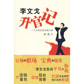 李文戈升官记【正版图书】