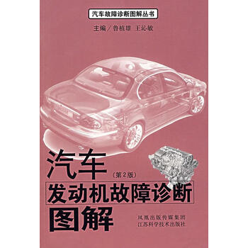 汽车发动机故障诊断图解【正版图书】