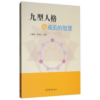 九型人格与成长的智慧