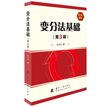 变分法基础（第3版）（第3次勘校）