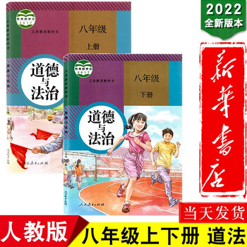 新华书店2022正版 初中8八年级上下册道德与法治课本书套装2本 人教版 初二上下学期政治教材教科书