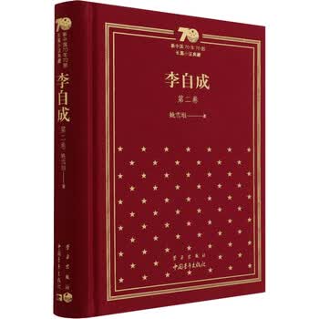 李自成 第2卷