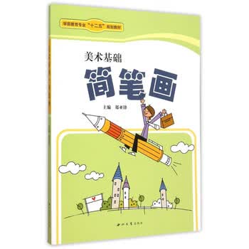 美术基础(简笔画学前教育专业十二五规划教材)