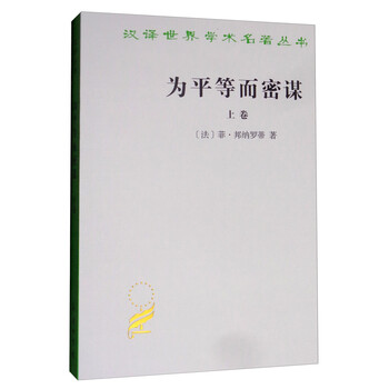 为平等而密谋（上卷）9787100004886