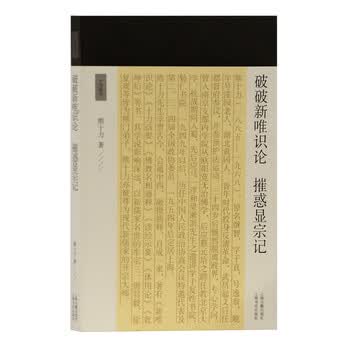 破破新唯识论 摧惑显宗记/十力丛书