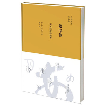 汉字论(不可回避的他者)(精)/子安宣邦作品集 (日)子安宣邦