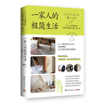 一家人的极简生活9787572603907