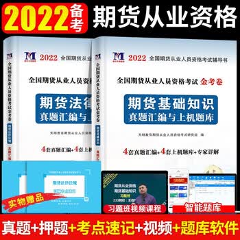 2022期货从业人员资格考试历年真题试卷及上机题库 期货基础知识+期货法律法规