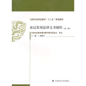 基层常用法律文书制作 胡晓军