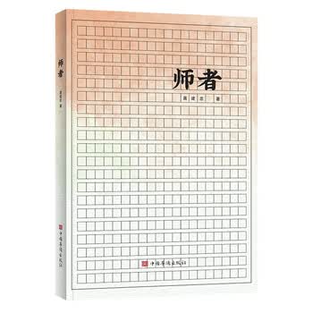 师者