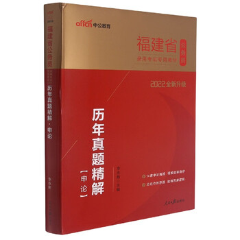 历年真题精解(申论2022全新升级福建省公务员录用考试专用教材)