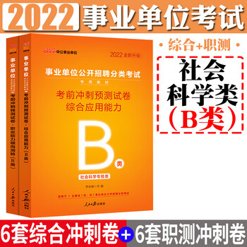 中公2021事业单位B类社会科学b类职业能力测验b类综合应用能力教材历年真题冲刺广西云南安徽湖北陕西 B类:2本冲刺卷