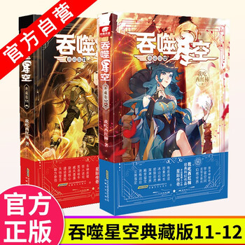 【官方自营】 吞噬星空典藏版11+12 我吃西红柿人气经典奇幻代表作 奇幻小说