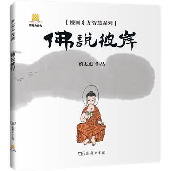 漫画东方智慧系列：佛说彼岸